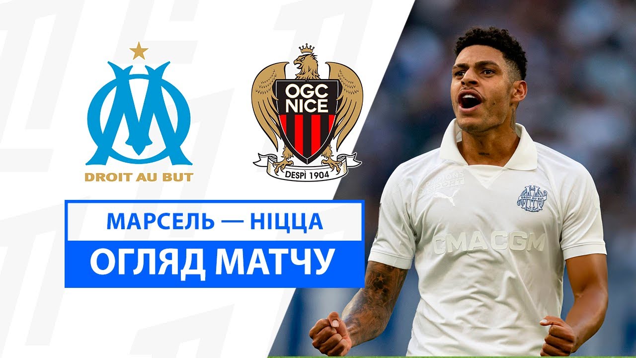Марсель — Ніцца Огляд матчу 4 тур Футбол Чемпіонат Франції