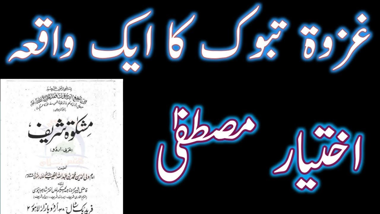 Ghazwa tabook ka waqia _ اختیار مصطفیٰ _ | Rizvi Bhai Official - YouTube