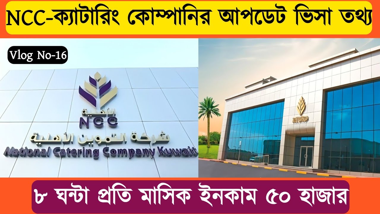 NCC ক্যাটারিং কোম্পানির আপডেট ভিসা তথ্য ২০২৩-National catering company ...