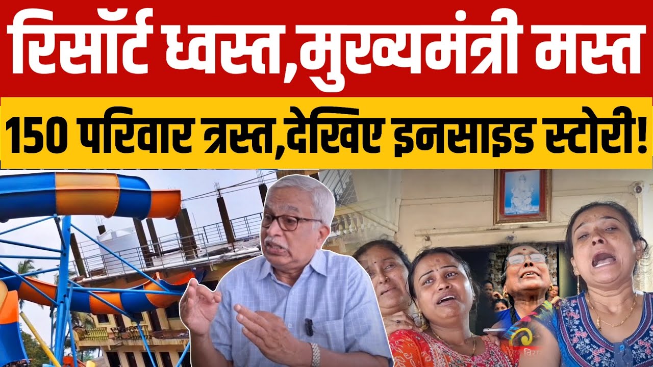 Mumbai Virar news | Navapur resort collapse | तोड़क कार्यवाही के पीछे ...