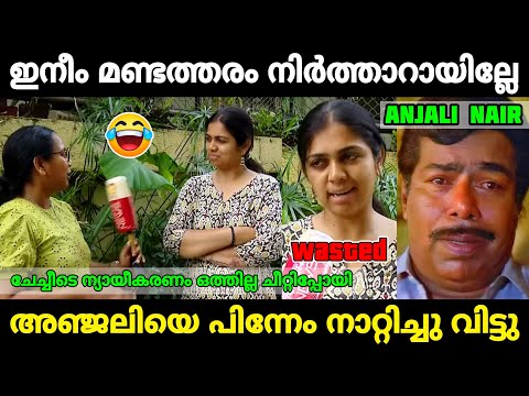 ചമ്മിയാലും ഇളിച്ചോണ്ട് ഇരിക്കും 😂|Anjali Nair election thallu troll|Mr. MID TROLL|Troll Malayalam 