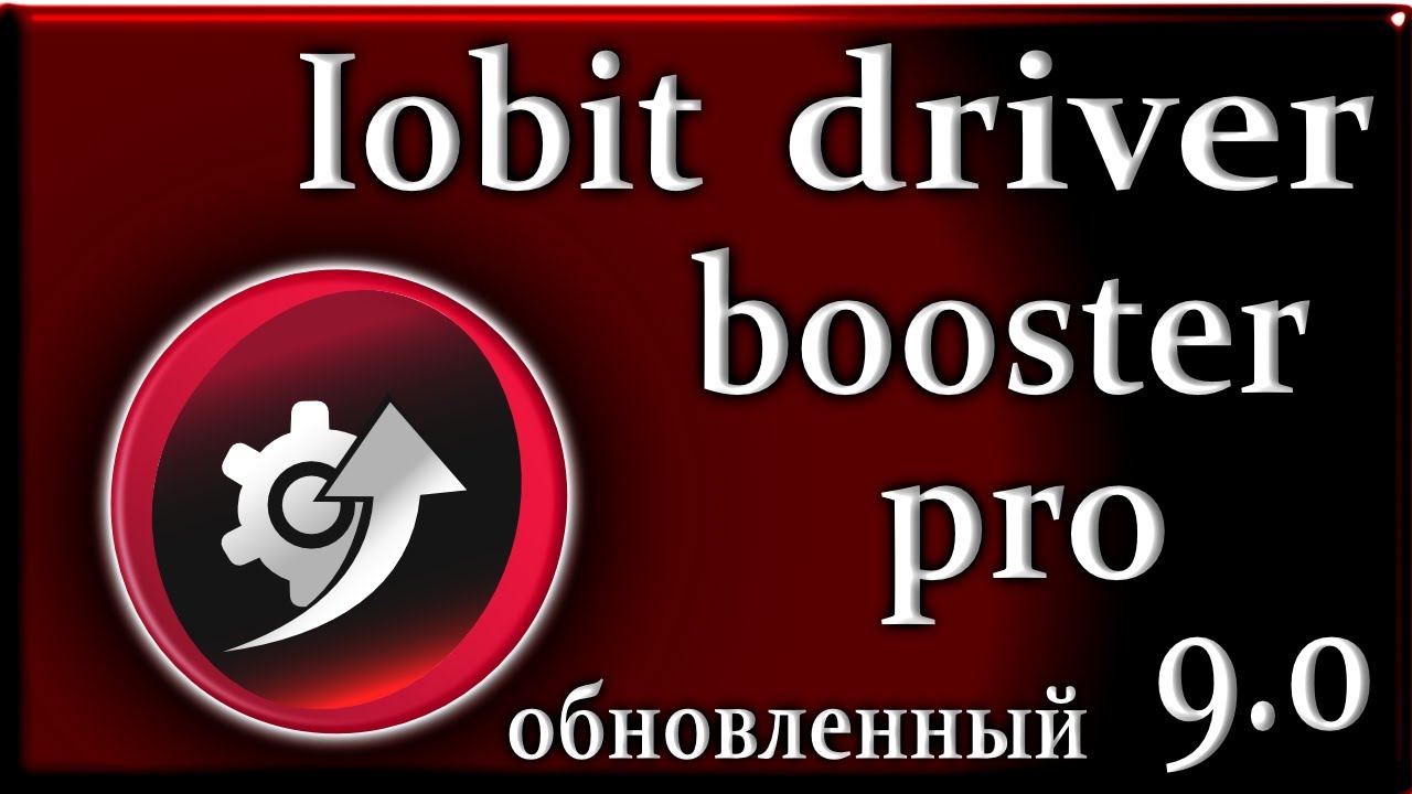 Iobit driver booster pro 9.0.1 обзор программы обновление драйверов ...