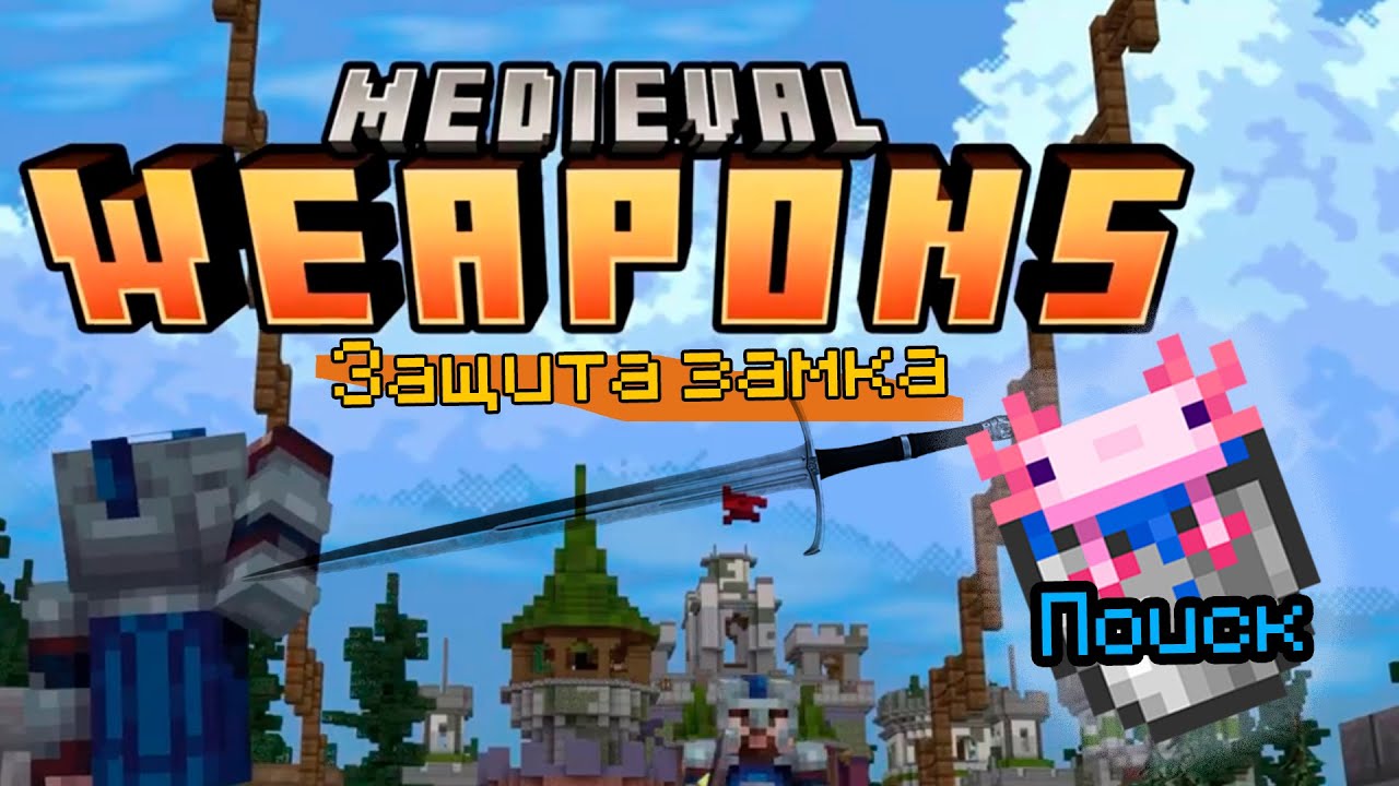 Minecraft Medieval Weapons — Квест с защитой замка. Ищем аксолотля ...
