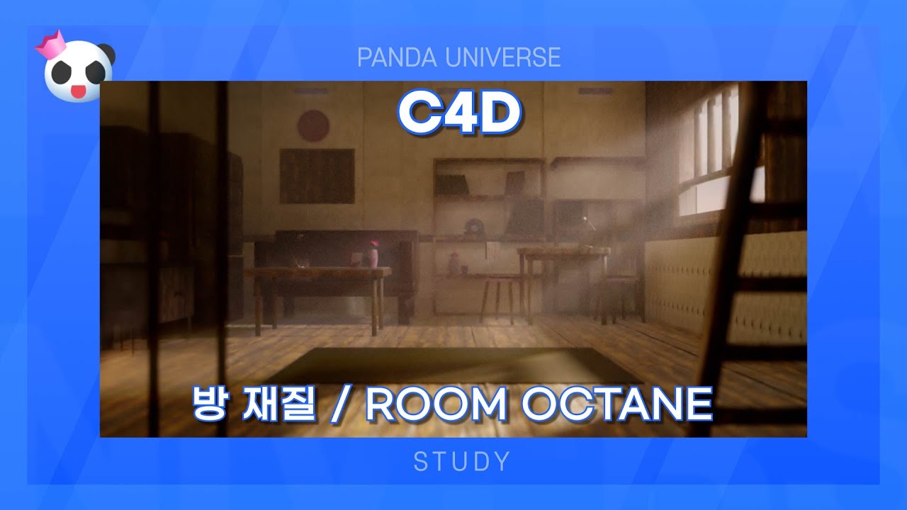 C4D 강의 55 (방 렌더링) [C4D Class_Basic Room octane render] - YouTube
