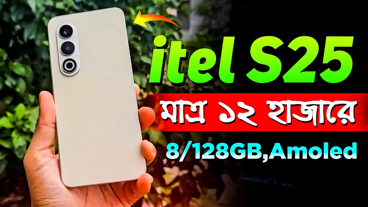 itel S25 আসছে বাংলাদেশে | itel S25 Review | itel S25 Bangladesh Price | itel S25 Unboxing Bangla ...