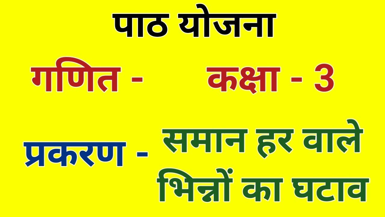 गणित पाठ योजना कक्षा - 3 समान हर वाले भिन्नो का घटाव | Math lesson plan ...