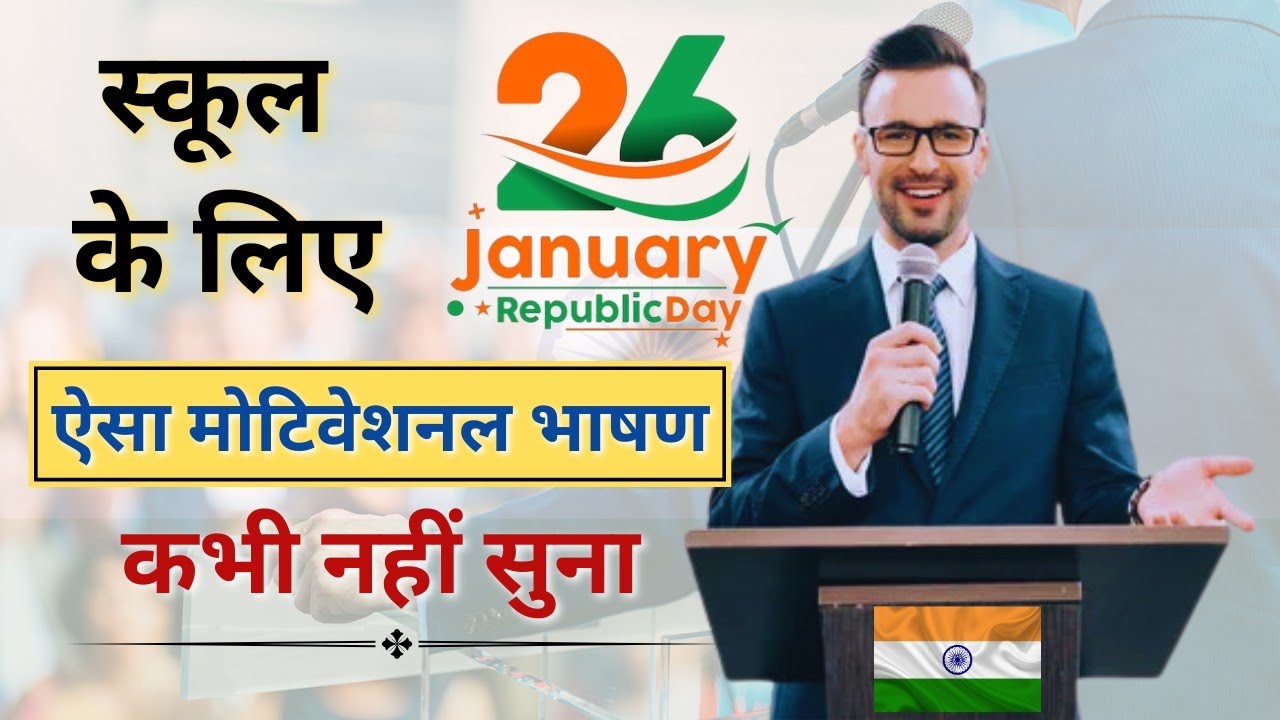 26 January Motivational Speech | 26 January Ka Bhashan | 26 जनवरी भाषण ...