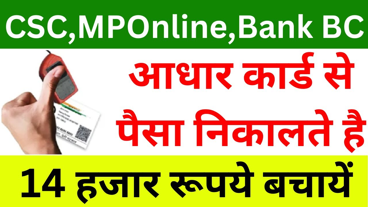 AEPS चलाते है अपना 14000 रूपये बचायें | AEPS Update | MPOnline Kiosk ...