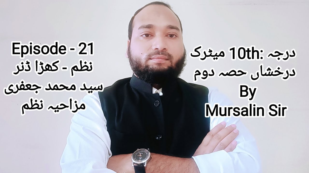 کھڑا ڈنر - مزاحیہ نظم _سید محمد جعفری Mursalin#2024 #BSEB_Urdu_10th Episode- 21 - YouTube