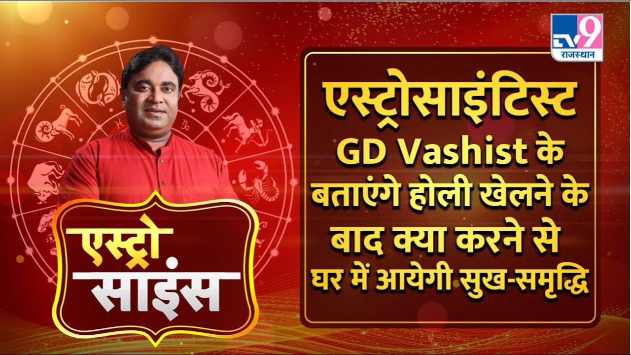 Astro Science: GD Vashist बताएंगे होली खेलने के बाद क्या करने से घर में ...