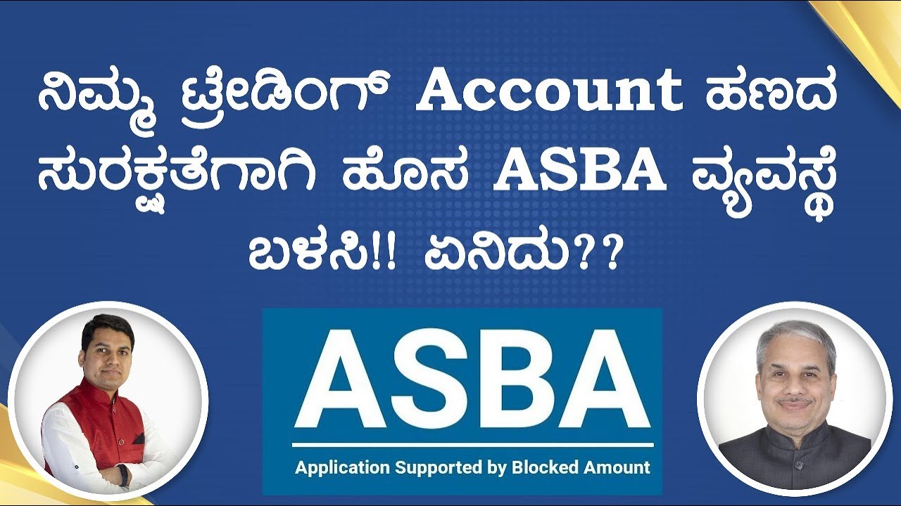 ನಿಮ್ಮ ಟ್ರೇಡಿಂಗ್ Account ಹಣದ ಸುರಕ್ಷತೆಗಾಗಿ ಹೊಸ ASBA ವ್ಯವಸ್ಥೆ ಬಳಸಿ!! ಏನಿದು ...