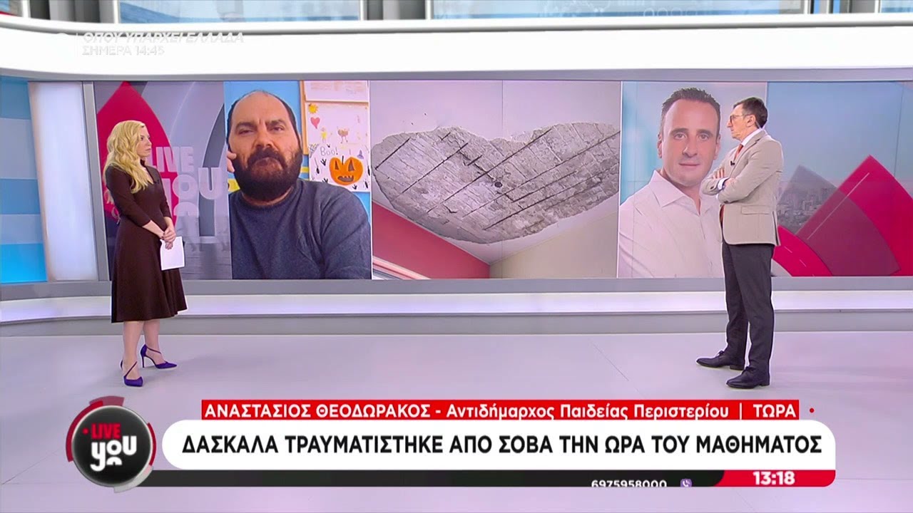 Έπεσε σοβάς σε δασκάλα την ώρα του μαθήματος | Live You | 28/01/2025 ...