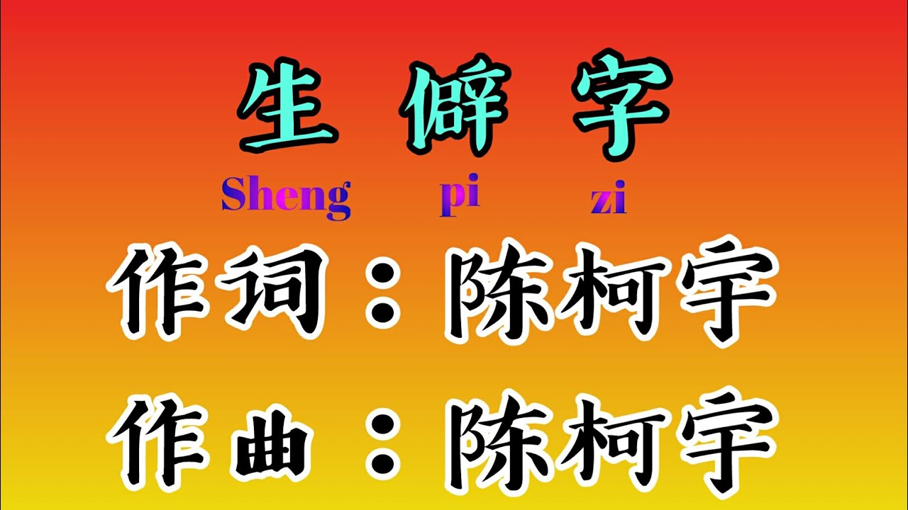 《陳柯宇》【生僻字】Sheng pi zi 歌词 - YouTube