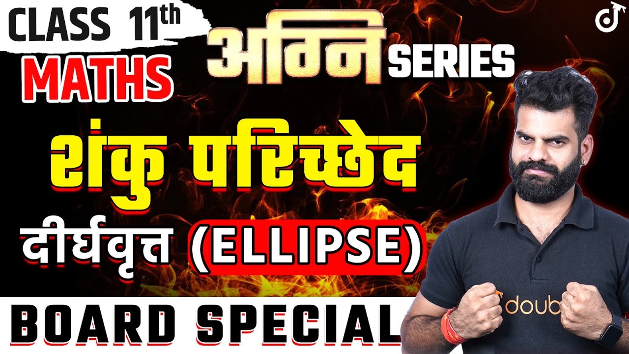 दीर्घवृत्त (Ellipse) Class 11 Maths Conic Sections | शंकु परिच्छेद 🎯 ...