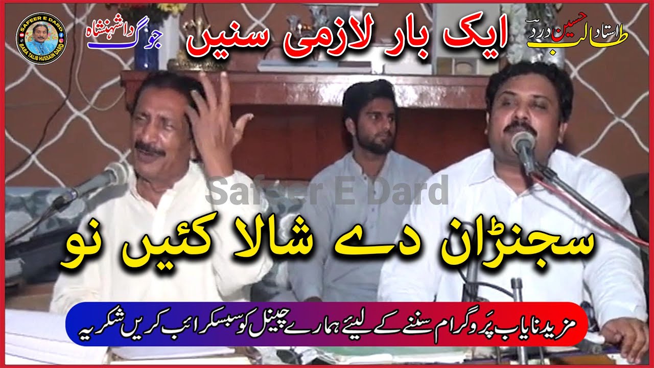 Talib Hussain Dard and Imran Talib Jog | Sajna Dy Shala | Baithak Program | Safeer E Dard - YouTube