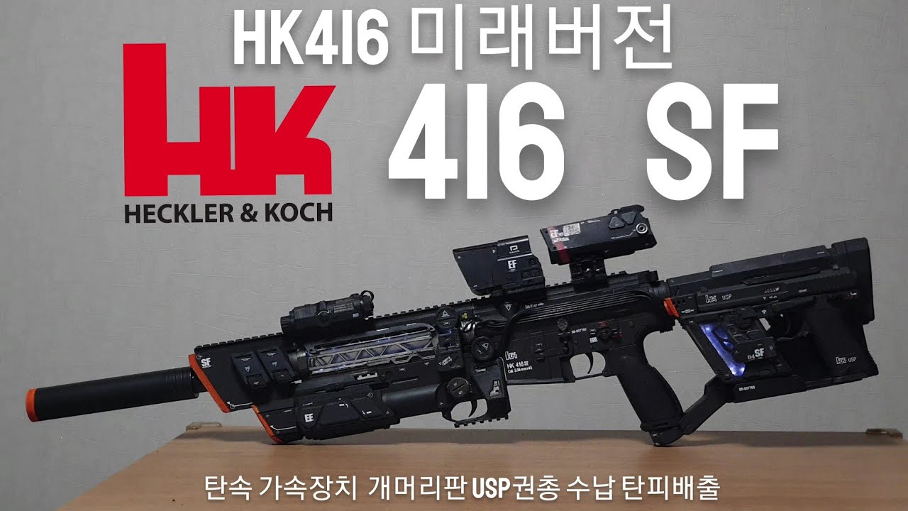 HK416 미래버전으로 마개조 HK 416 SF safe toy nerf - YouTube