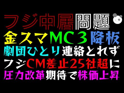 【フジ・中居問題】金スマ終了、MC3降板へ「フジCM差止25社超も、圧力改革期待で株価上昇」劇団ひとり連絡とれず - YouTube