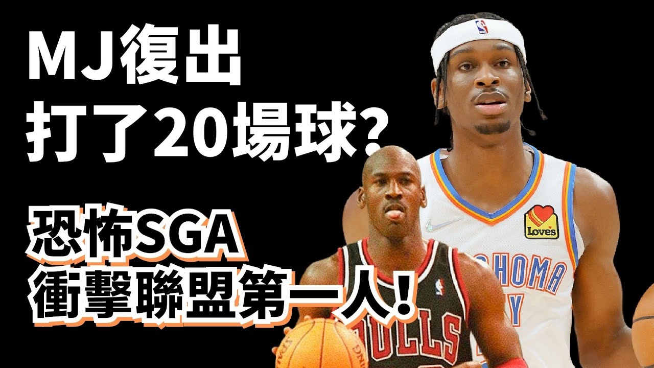 無解中投+突破！MJ復出打球了？SGA這賽季到底有多恐怖？#shaigilgeousalexander - YouTube