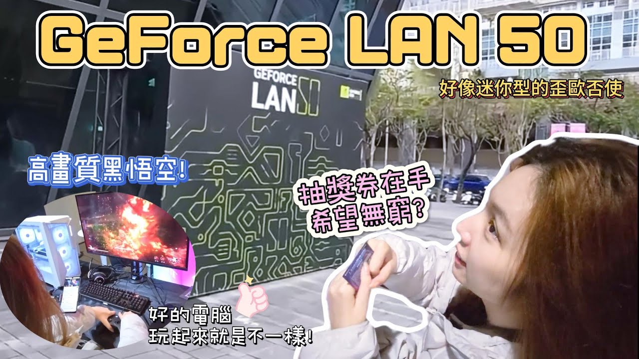 【再水五分鐘】1/5 戶外實況走進 GeForce LAN 50 台北場，看看這裡在做什麼？組電腦第一名太強了，我黑悟空果然還沒退步 ...