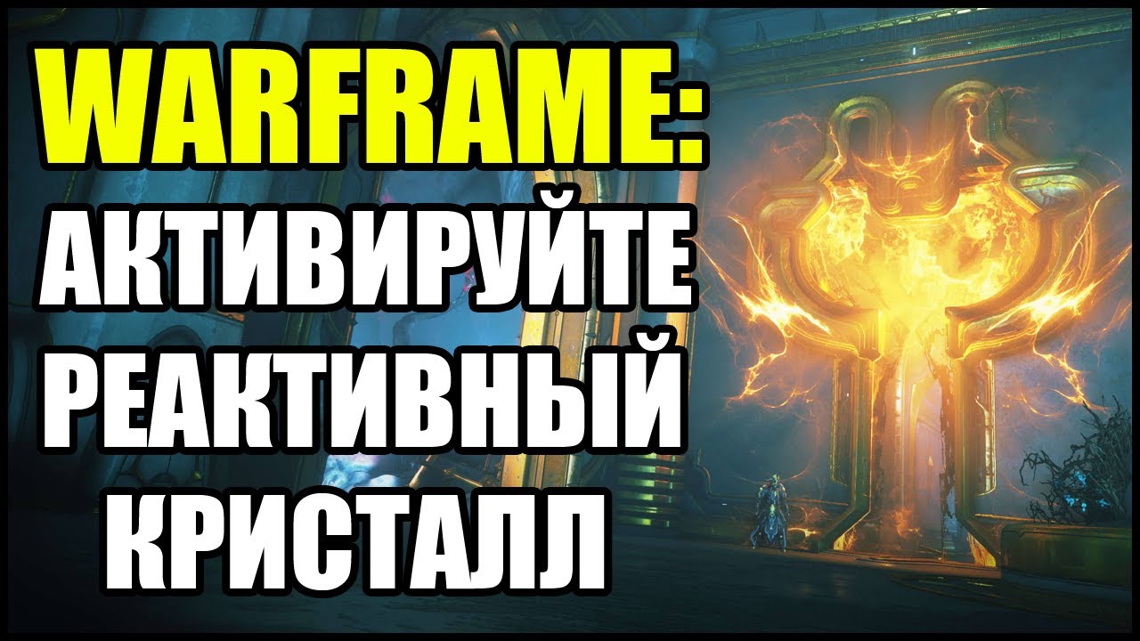 Warframe: Активируйте реактивный кристалл Хранилища. - YouTube