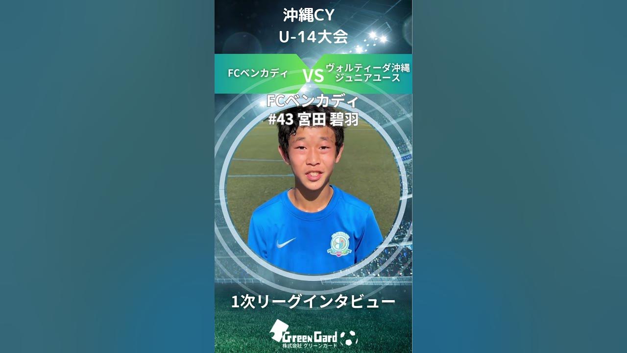 【第20回沖縄CY U-14】FCベンカディ #43 宮田 碧羽選手 1次リーグ 試合後インタビュー11/4 - YouTube