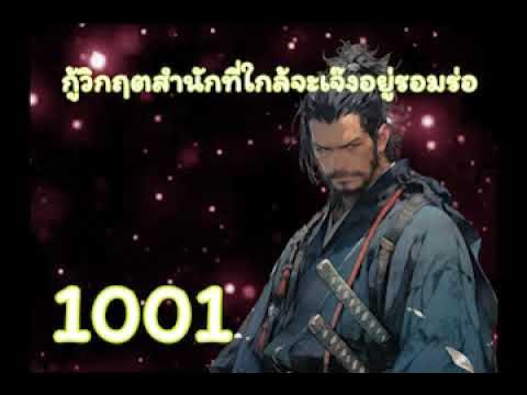 กู้วิกฤตสำนักที่ใกล้จะเจ๊งอยู่รอมร่อ ตอนที่ 1001-1025 - YouTube
