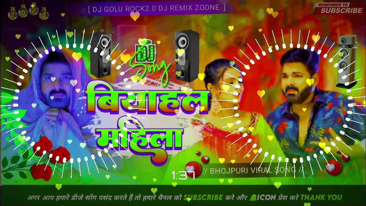 #Dj_Song । बियाहल महिला Pawan Singh Dj Song । Biyahal Mahila Pawan Singh Dj Song । #Dj Remix ...