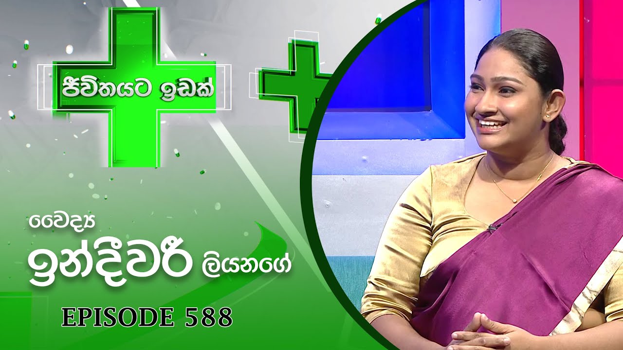 Jeewithayata Idak | Dr Indeevari Liyanage 01| EPISODE 588 - YouTube
