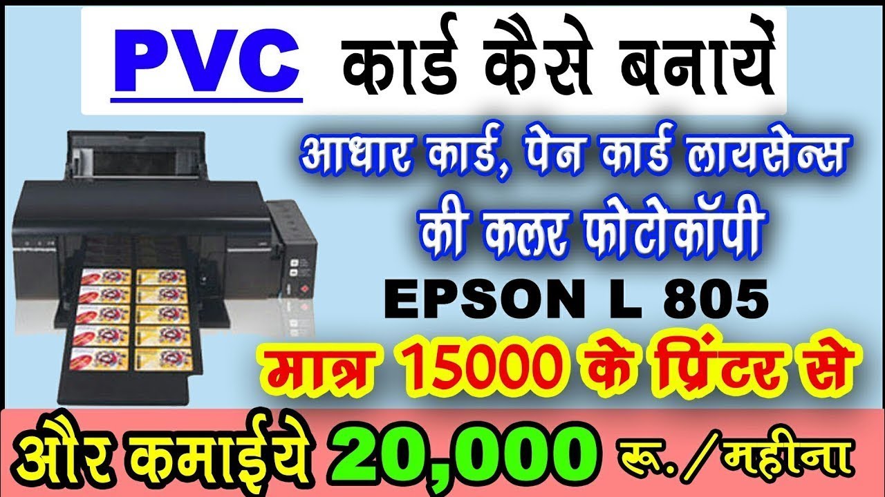 How To Print PVC Plastic Smart Card On EPSON L805 YouTube how-to-print-pvc-plastic-smart-card-on-epson-l805-youtube