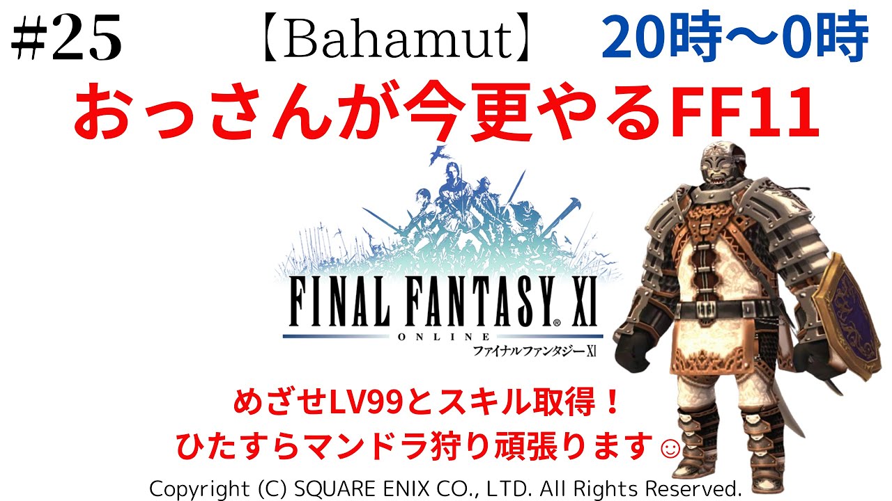 【LIVE】【FF11 バハ鯖】＃25 めざせLV99とスキル取得！ ひたすらマンドラ狩り頑張ります☺ - YouTube
