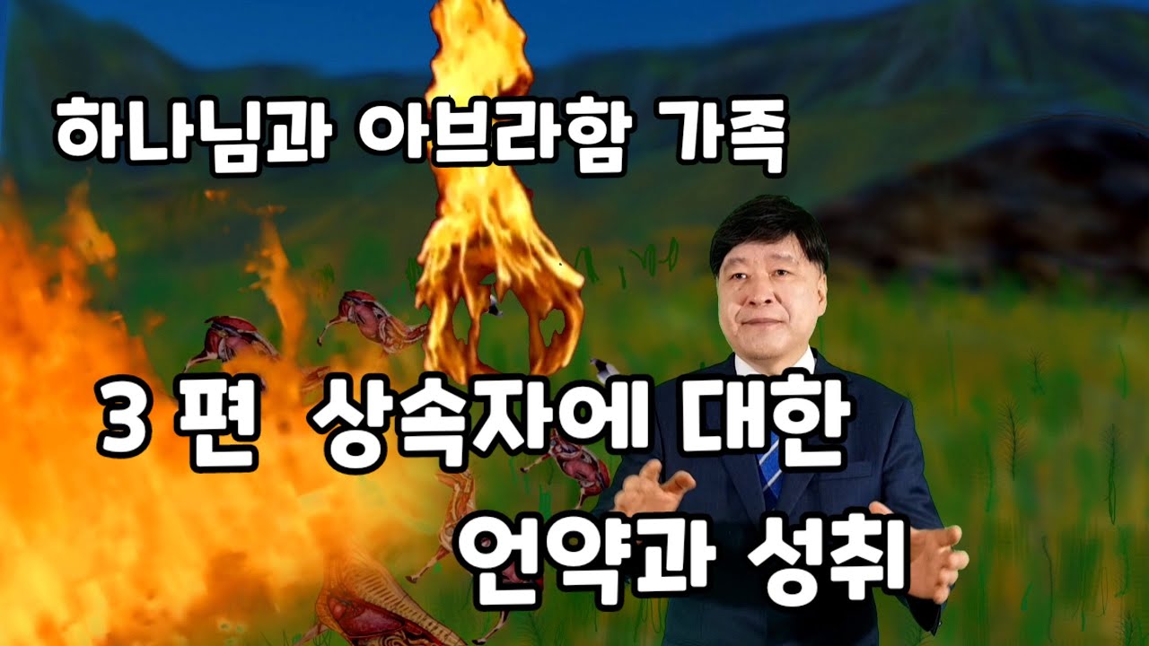 아브라함의 상속자에 대한 언약과성취 하나님과 아브라함가족3편 Youtube
