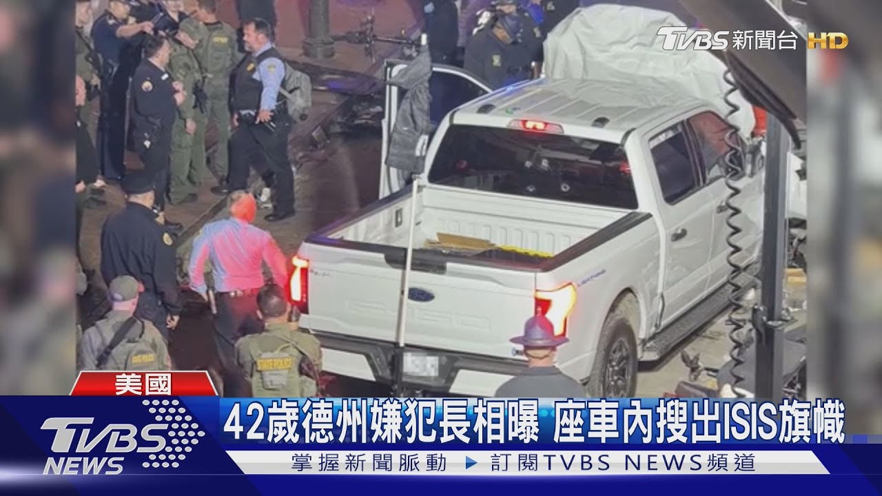 元旦不平靜! 紐奧良皮卡車衝撞15死 FBI定調「恐攻」疑非「孤狼」｜TVBS新聞 @TVBSNEWS01 - YouTube