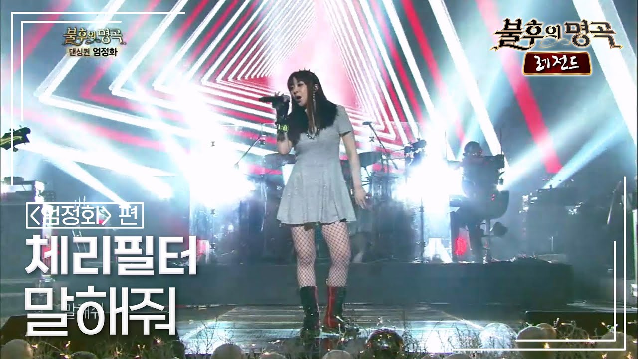 체리필터(CHERRY FILTER) - 말해줘 [불후의명곡 레전드/Immortal Songs Legend] | KBS ...
