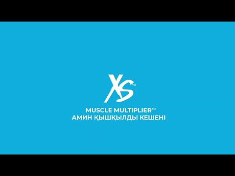 XS™ «Muscle Multiplier™» амин қышқылды кешені: өнімді сарапшымен бірге ...