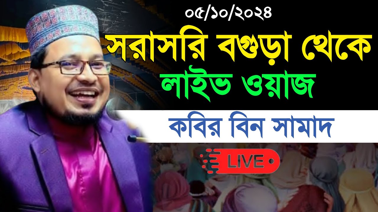 🔴সরাসরি🔴 বগুড়া সোনাতলা থেকে কবির বিন সামাদের লাইভ ওয়াজ | Kobir Bin Samad Live waz | MR Tv24 ...