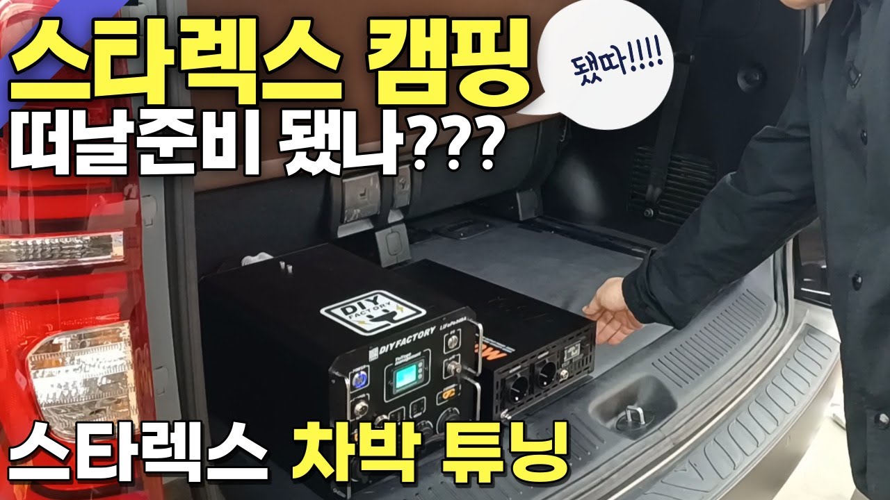 스타렉스 차박 개조 파워뱅크 인버터 전기 작업 리클라이닝 스타렉스 캠핑 떠날 준비 됐나 됐따 스타렉스 파워뱅크