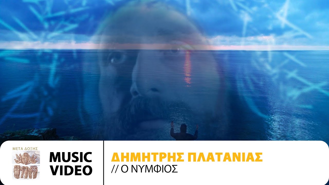 Δημήτρης Πλατανιάς – Ο Νυμφίος | Official Music Video (4K) - YouTube