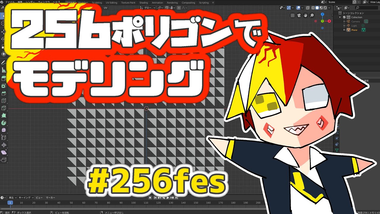 【256fes】256ポリゴンでモデリング【窓口まい】 - YouTube