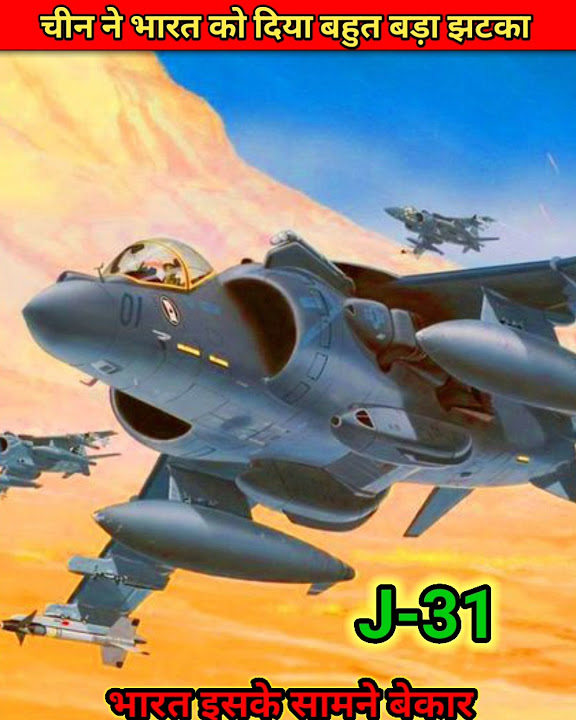 चीन ने J- 31b fighter jet से भारत को दिया बड़ा झटका #youtubeshorts #defence #shorts #china # ...