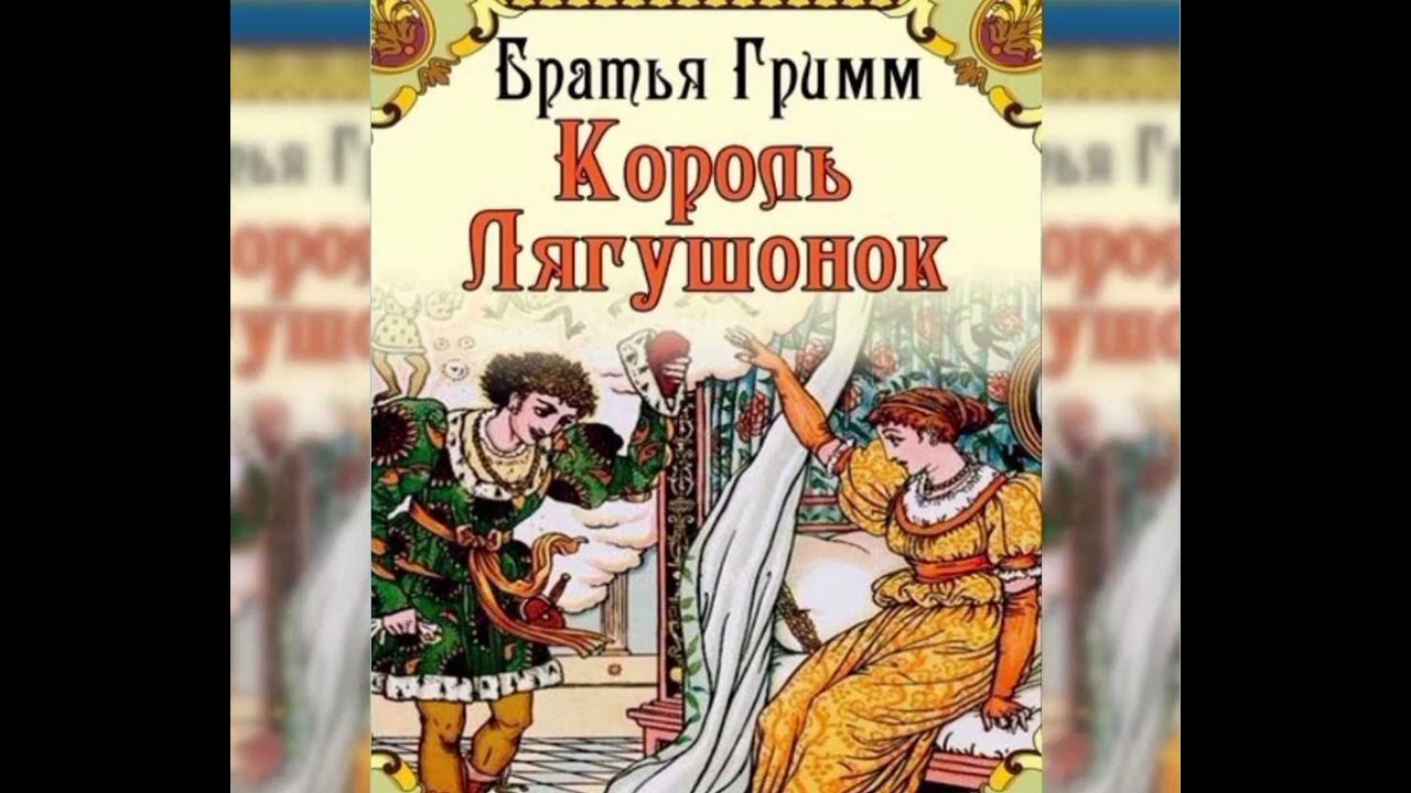 Аудиосказка КОРОЛЬ ЛЯГУШОНОК / Братья Гримм. - YouTube