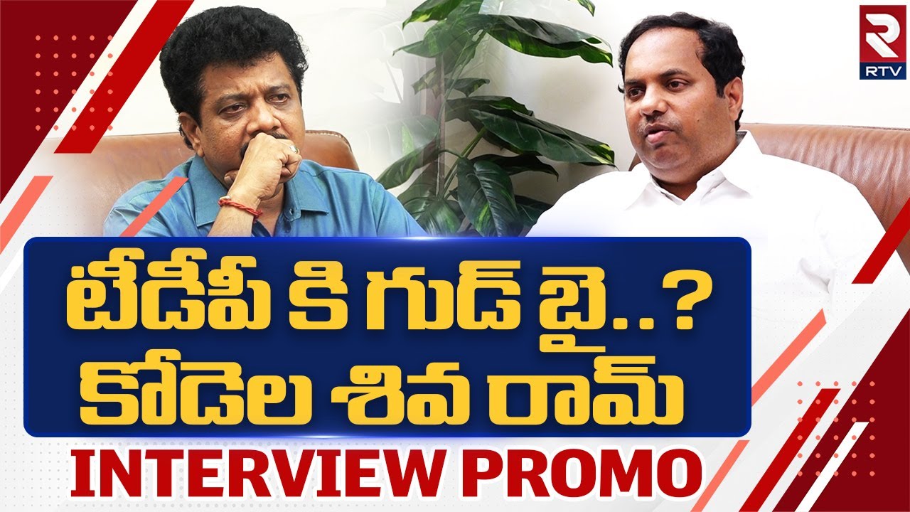Kodela Siva Prasada Rao Son Siva Ram Interview - Promo | టీడీపీ కి గుడ్ ...