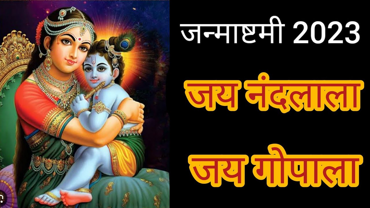 Jai Nandlala Jai Gopala | Shree Radhe Govinda | Janmashtami 2023 | krishna bhajan - YouTube