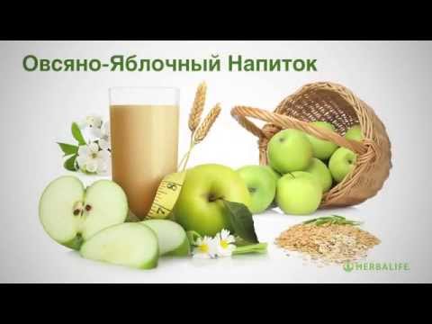 Овсяно яблочный напиток от Гербалайф - YouTube