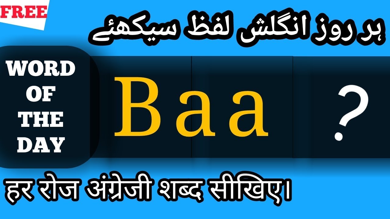 Baa Meaning in HINDI/URDU | What baa means | What is baa | Baa ka ...
