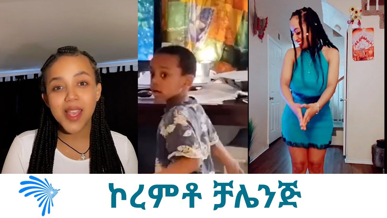 ኮረምቶ ቻሌንጅ - koremto challenge -02 #mewded_kibru@ArtsTvWorld - YouTube