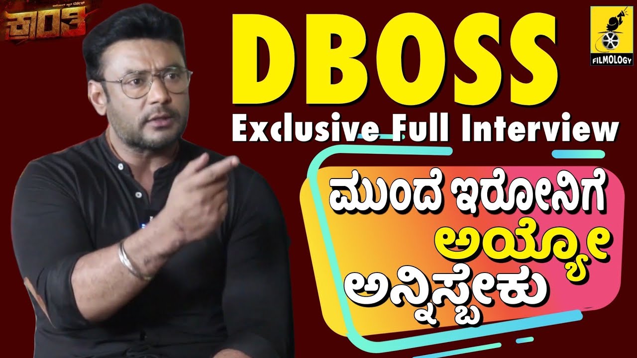 Dboss Darshan Interview | Kranti Movie | ಡಿಬಾಸ್ ಜೊತೆ ಕ್ರಾಂತಿಕಾರಿ ಮಾತು | Kannada Filmology - YouTube