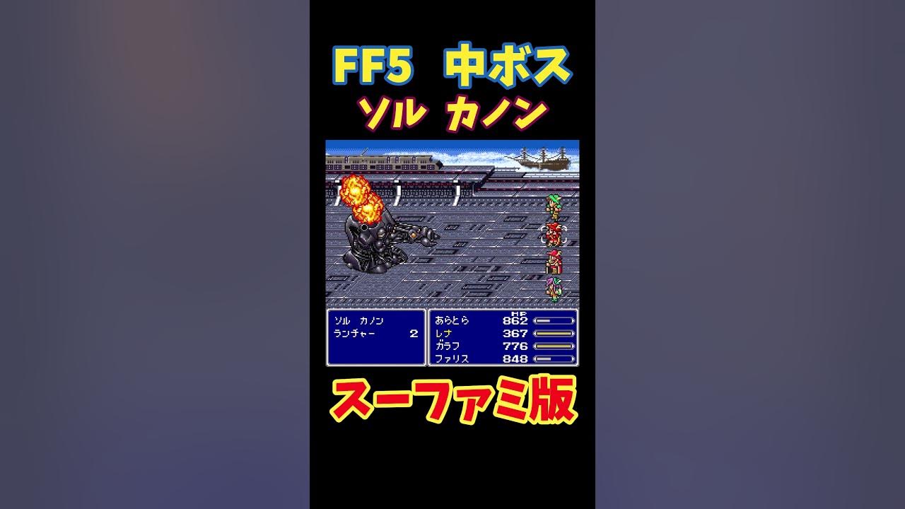フリー素材 動画 FF5 ソル カノン スーファミ版 #shorts #ゲーム #FF #FF5 #sfc - YouTube