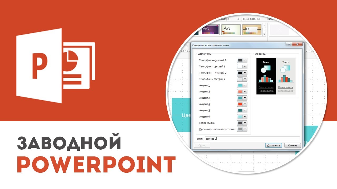 Как настроить единый стиль презентации в Microsoft Powerpoint Youtube