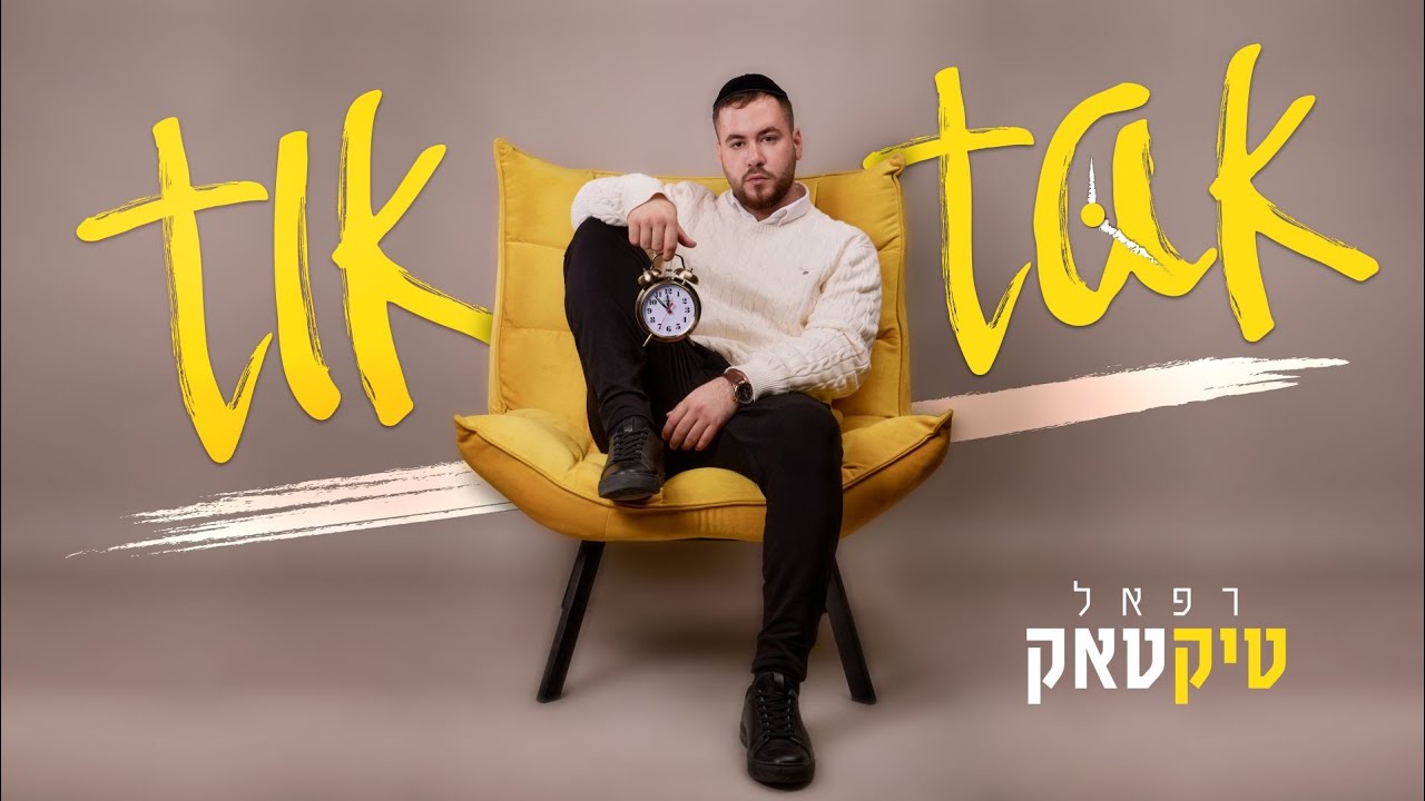 רפאל שילוני - טיק טאק (tik tak (Prod. By SHLNX - YouTube