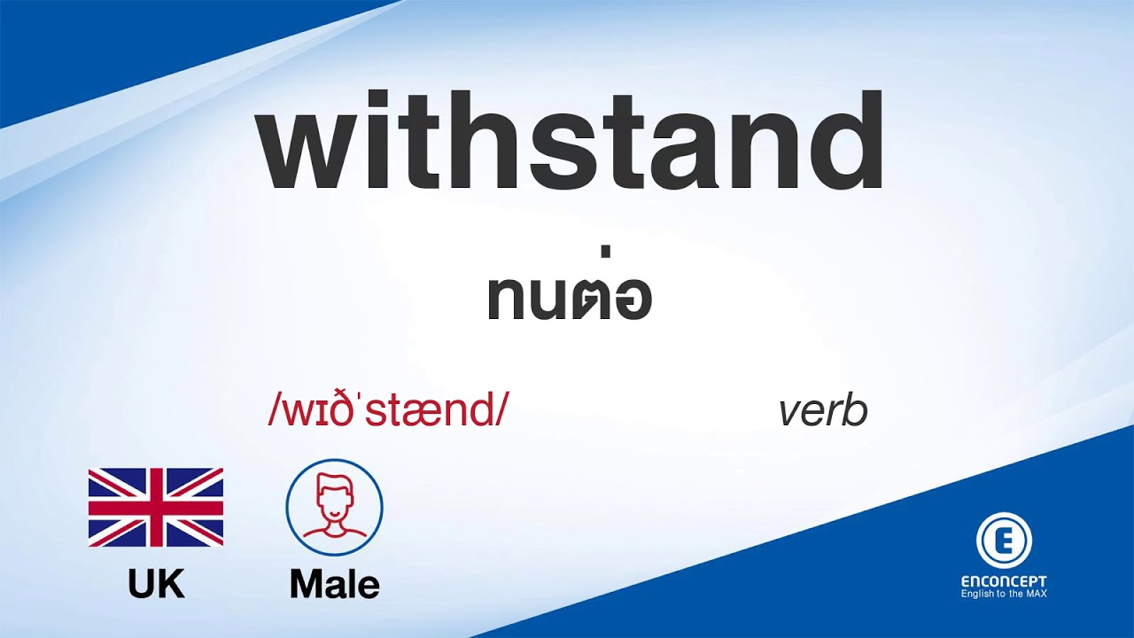 withstand ออกเสียงว่า แปลว่า อะไร แปลภาษาอังกฤษเป็นไทย By ENCONCEPT ...